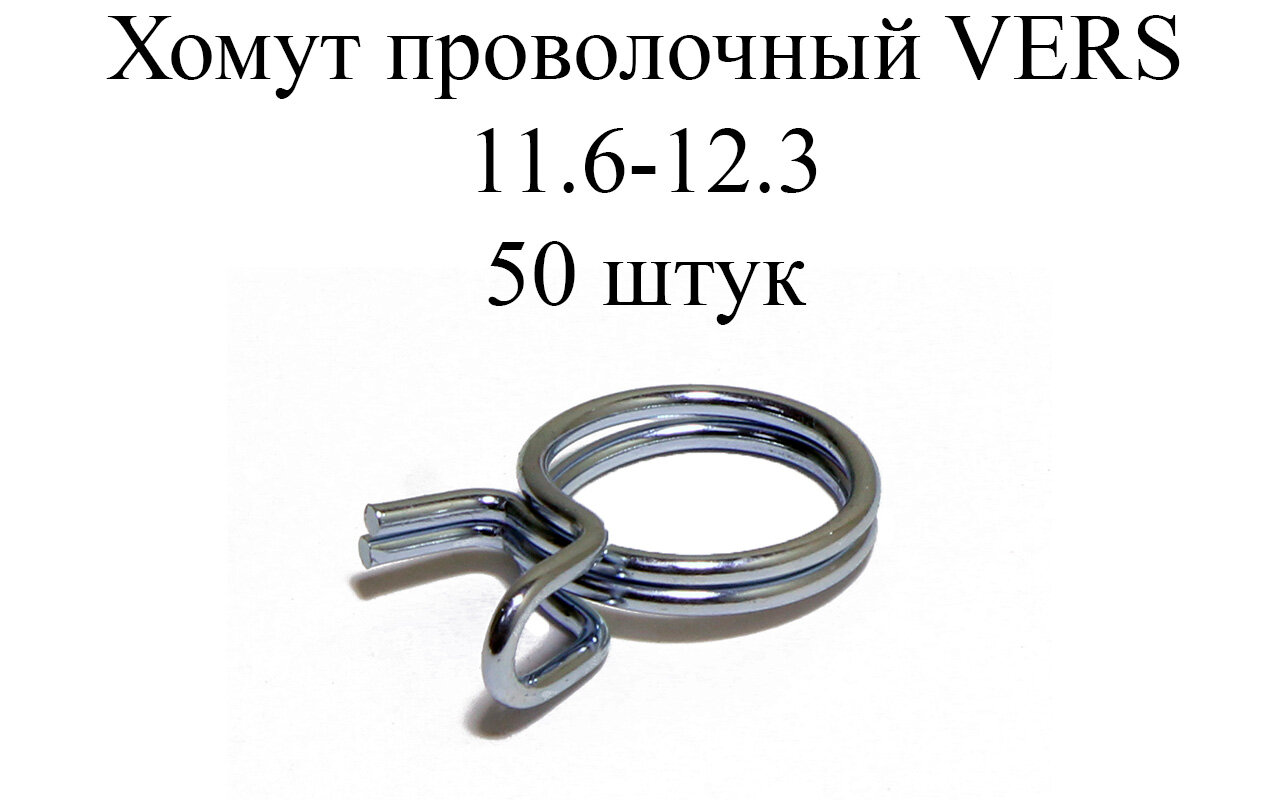 Хомут проволочный стальной самозажимной (11,9) VERS AAL 11,6-12,3 (50 шт.)