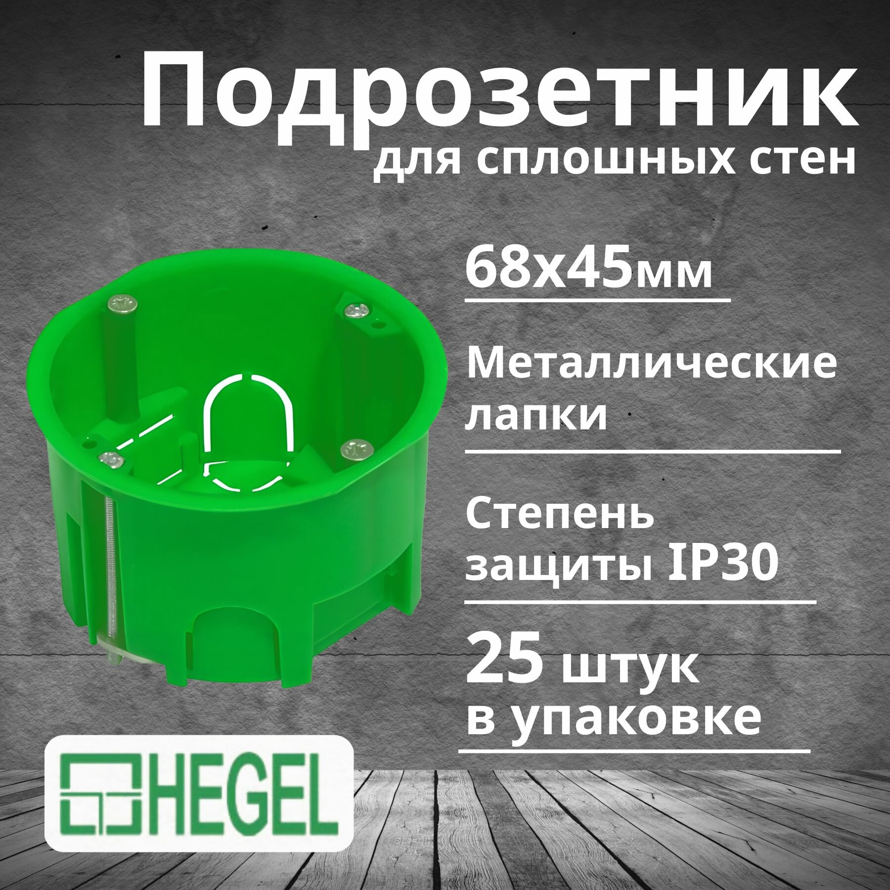 Подрозетник для гипсокартона СП 68х45мм с метал. лапками HEGEL-25шт