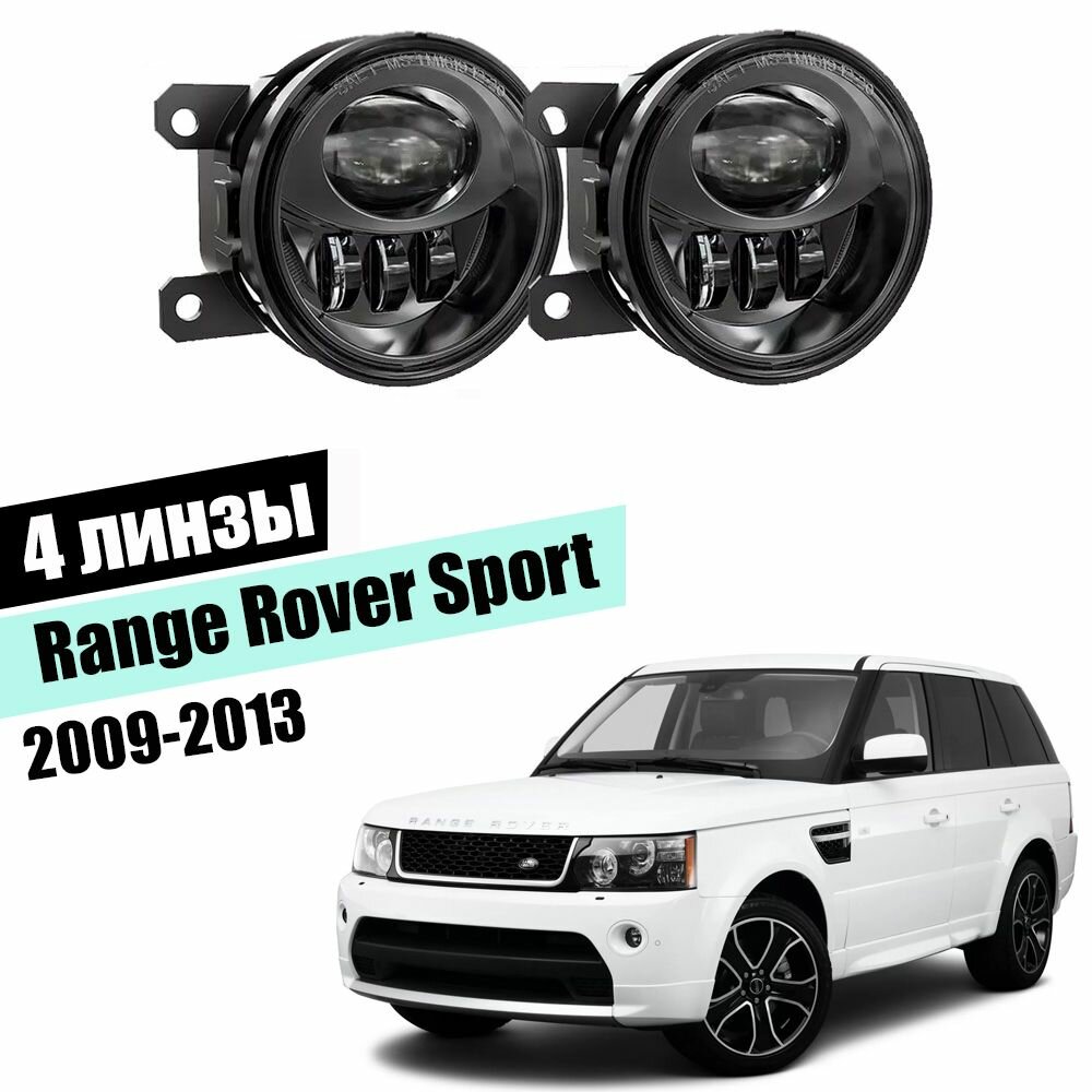 Противотуманные фары для Range Rover Sport 2009-2013 5000k Black Vision led птф