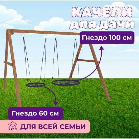 Качели деревянные National Tree Company Р911-21 с качелями гнездо 60 см и качелями гнездо 100 см
