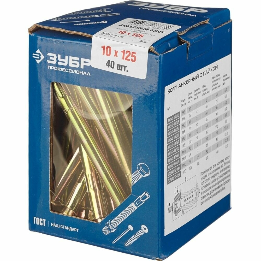 Анкерный болт с гайкой М10 x 125 мм 40 шт. ЗУБР Профессионал 302342-10-125