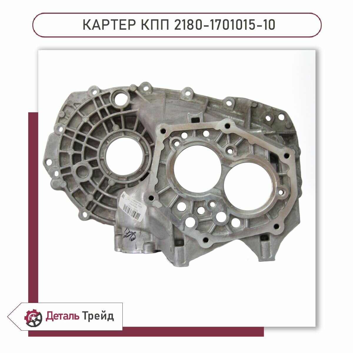 Картер КПП 2180 LADA (тросиковая КПП) для а/м ВАЗ 2190-91 Granta, Granta FL, Lada Vesta, Lada Xray, 2180-1701015-10