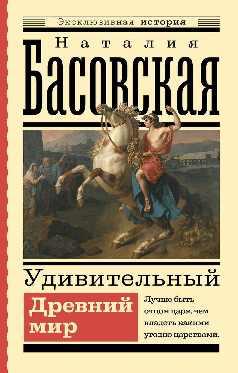 Книга АСТ Эксклюзивная история, Басовская Н. И. Удивительный Древний мир, 2024 г, 288 стр