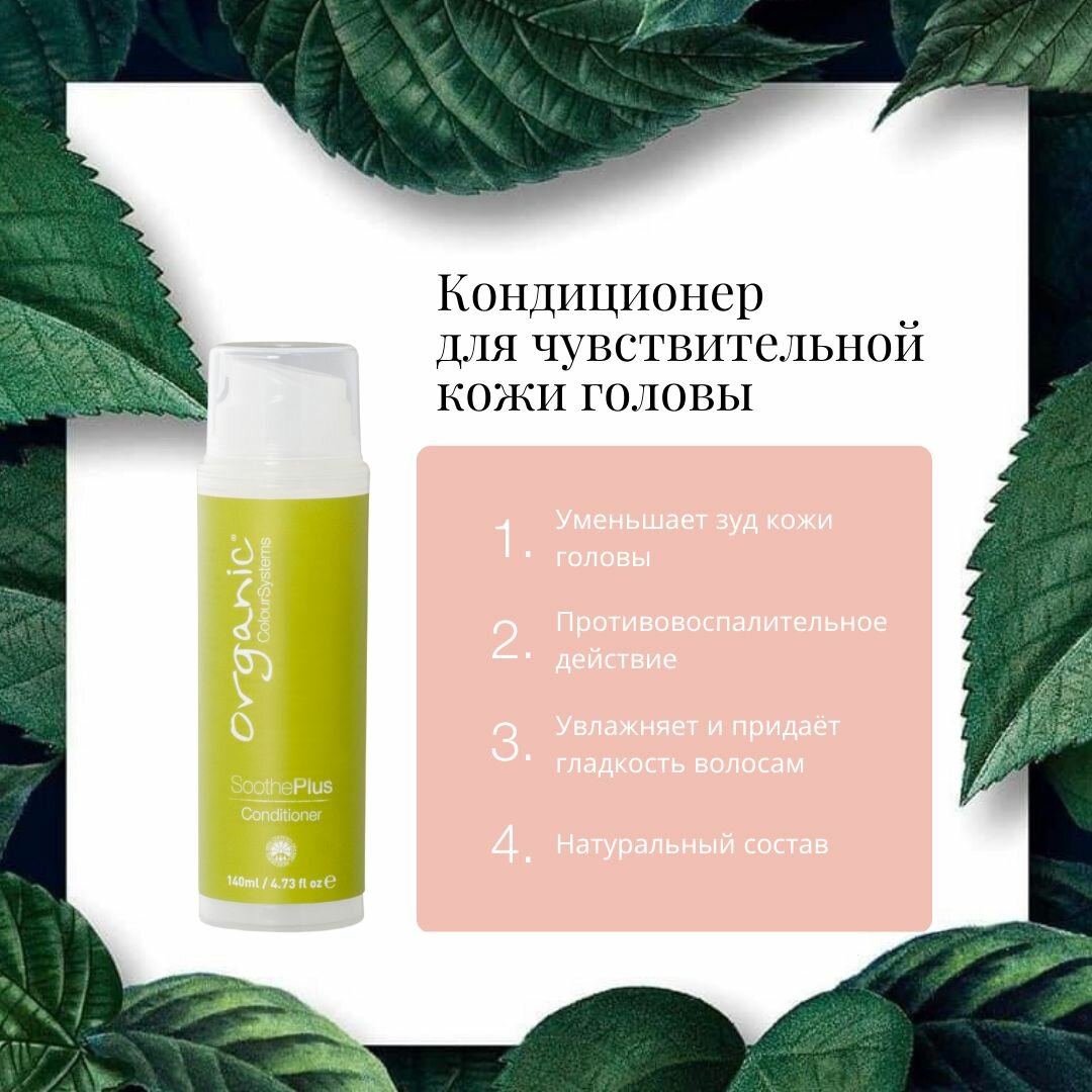 Organic Colour Systems Кондиционер Soothe Plus для чувствительной кожи головы