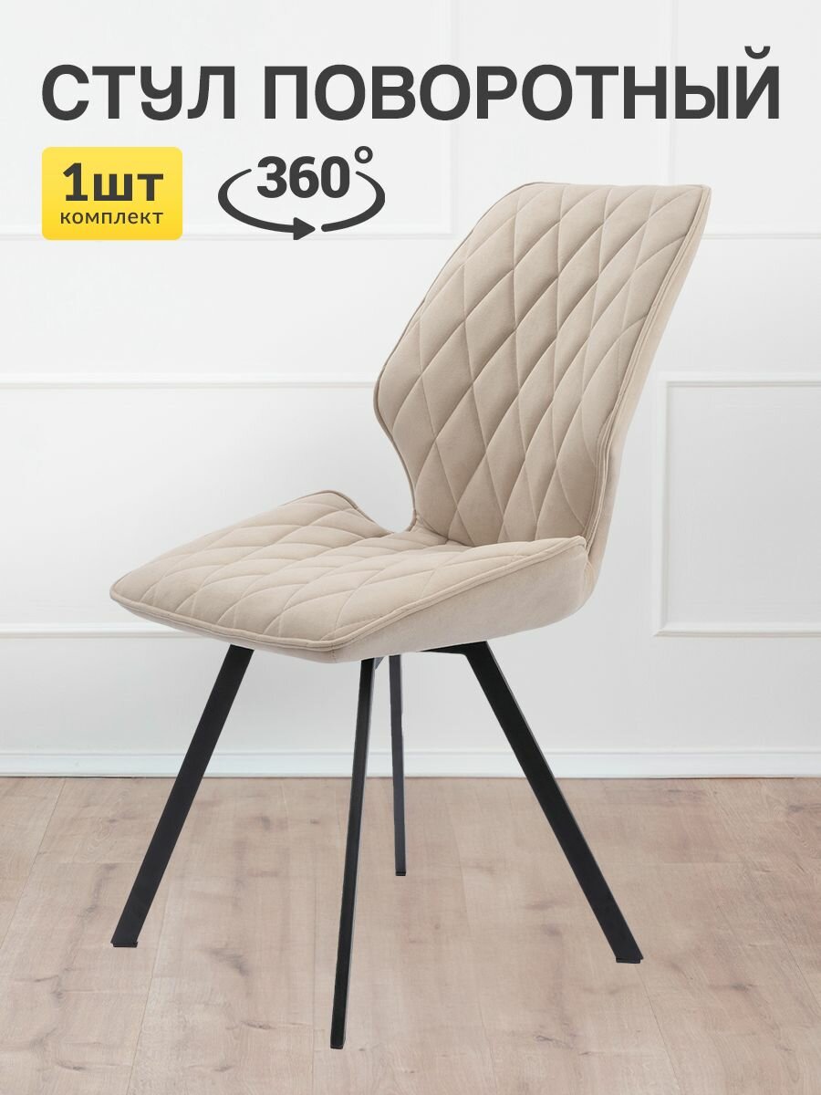 Стулья для кухни МК Stella "Френс" мягкий без подлокотников с поворотным механизмом 2 штуки