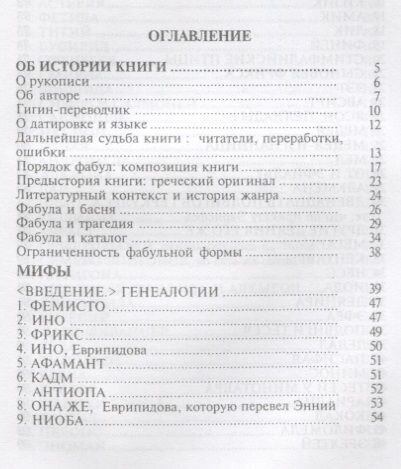 Гигин. Мифы — фото 1