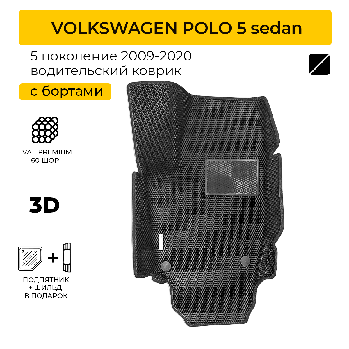 EVA коврик водительский для автомобиля VOLKSWAGEN POLO 5 SEDAN (Фольксваген Поло 5 Седан) 2009-2020 с бортами, коврик эва в салон