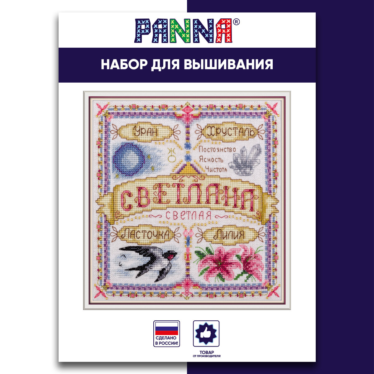 Набор для вышивания PANNA SO-1553 "Именной оберег. Светлана" 18.5х18.5 см