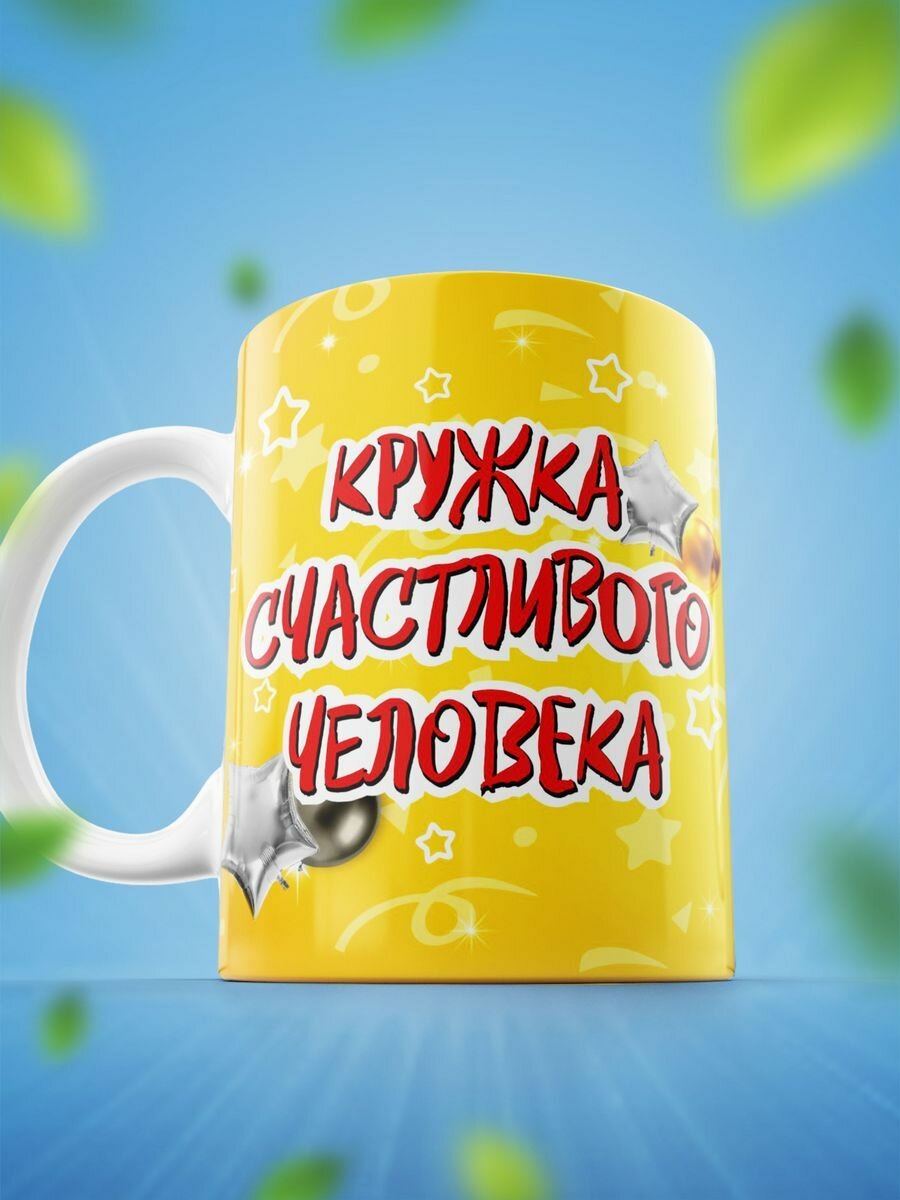 Кружка для чая и кофе с надписью Кружка счастливого человека