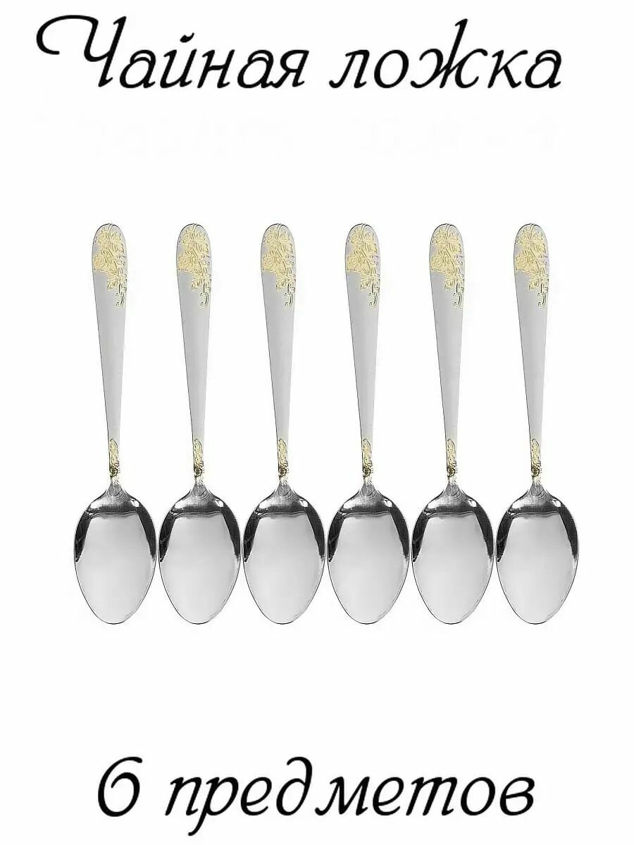 Ложка чайная из нержавейки в наборе десертная комплект 6 шт