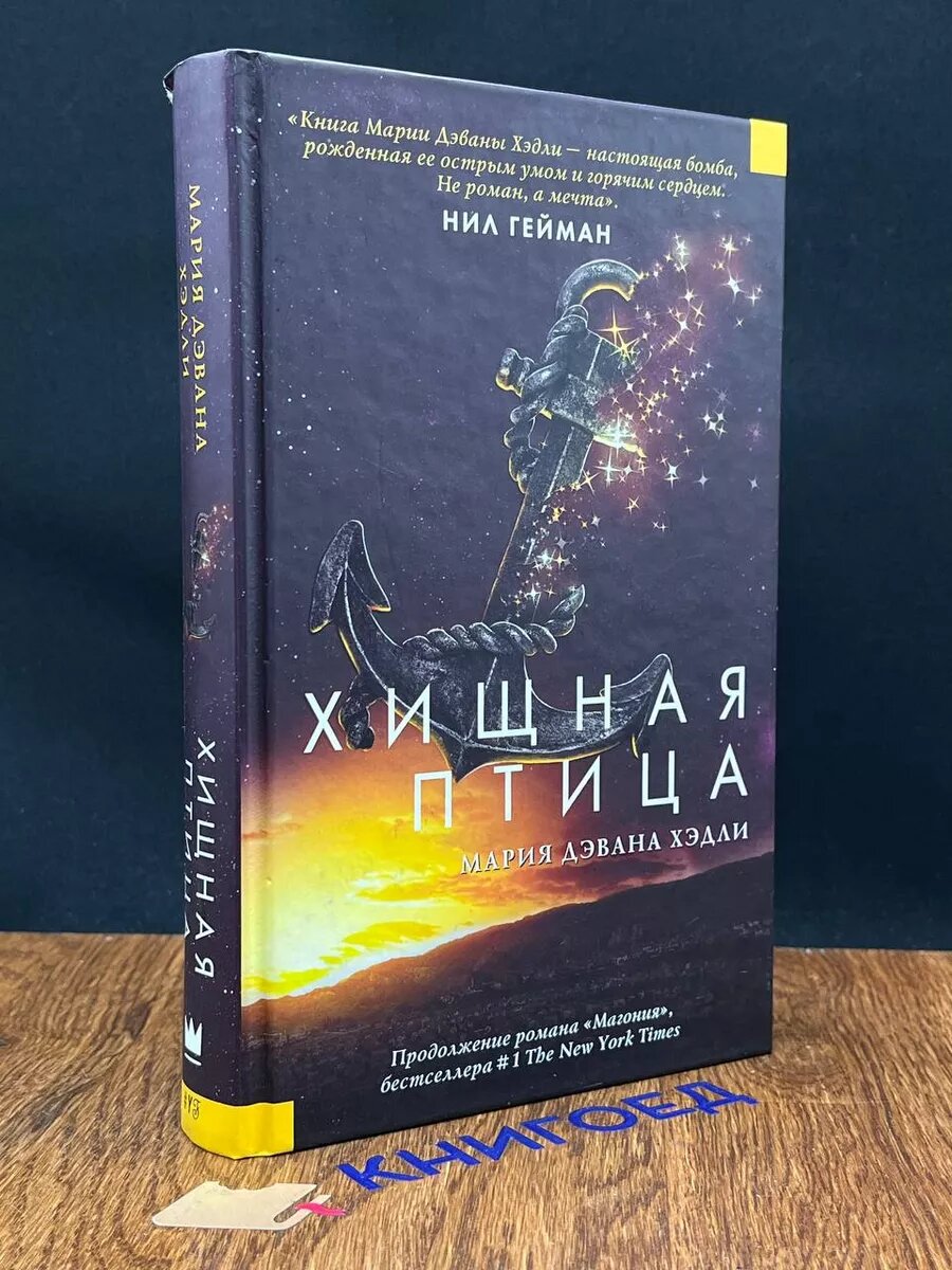 Книга. Хищная птица 2018 (2039456705472)
