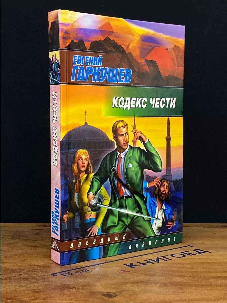 Книга. Кодекс чести 2008 (2039456708022)