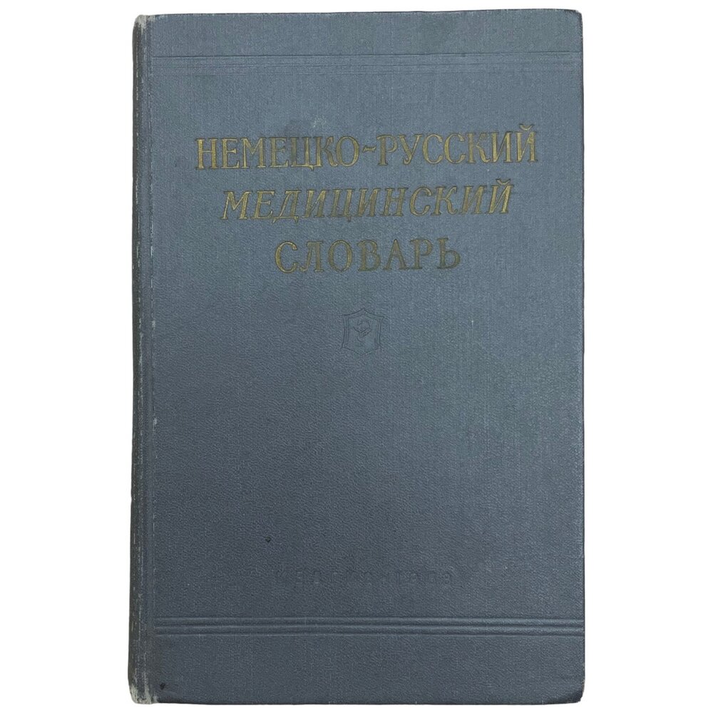 О. Д. Лившиц "Немецко-русский медицинский словарь" 1958 г. "Медгиз", СССР