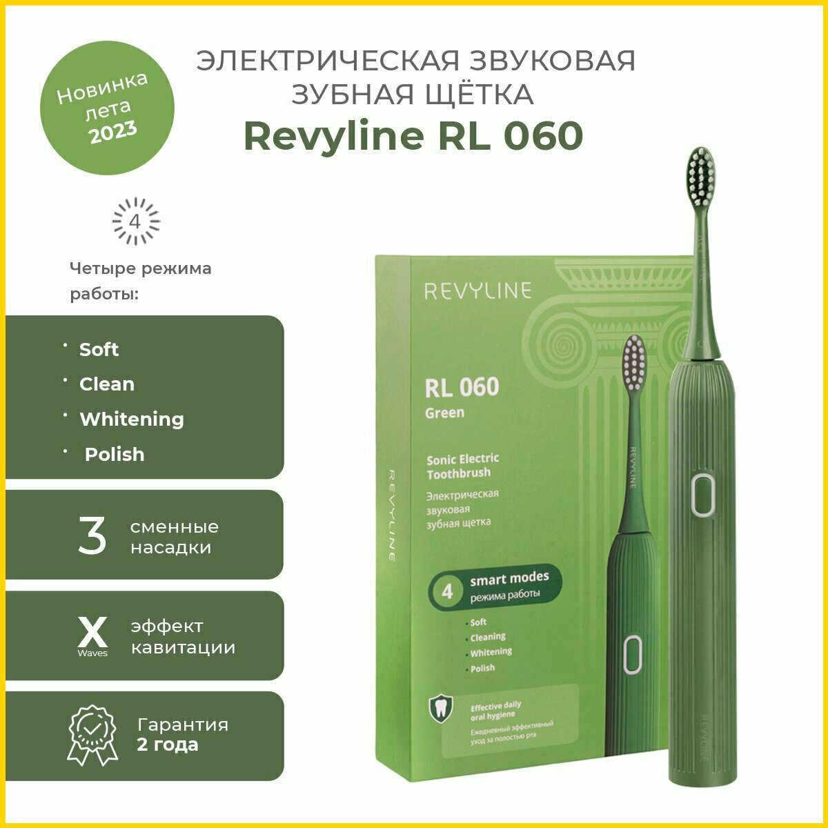Зубная щетка Revyline RL060, звуковая, 4 режима, 3 насадки, зеленая