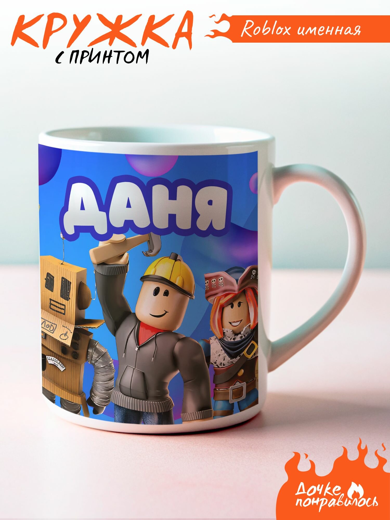Кружка с принтом Roblox именная