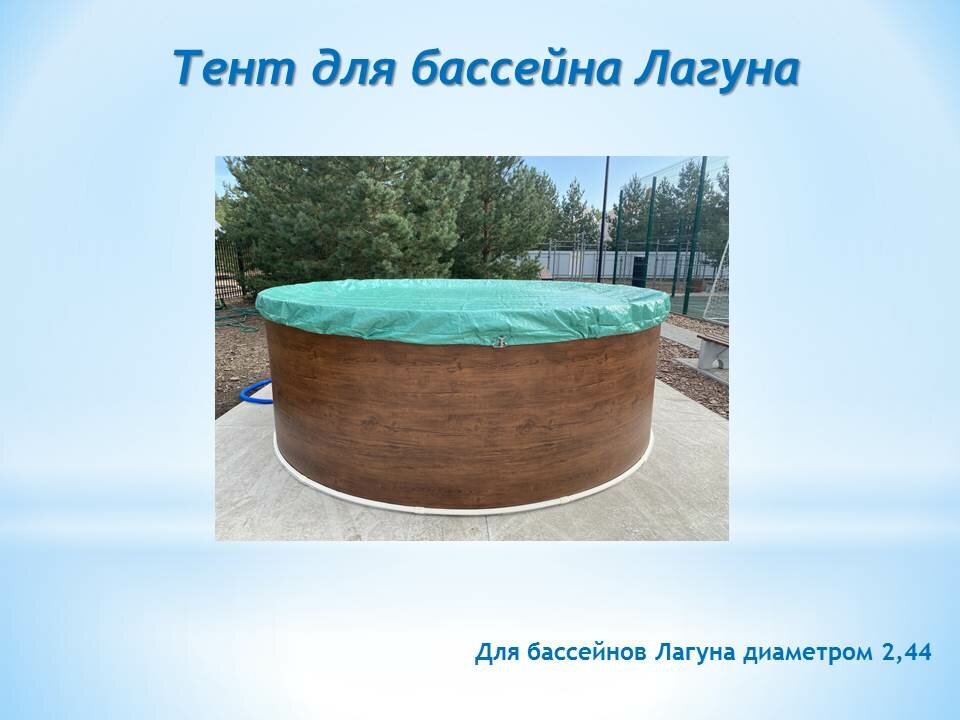 Защитное покрывало "Лагуна" для бассейна 2,44