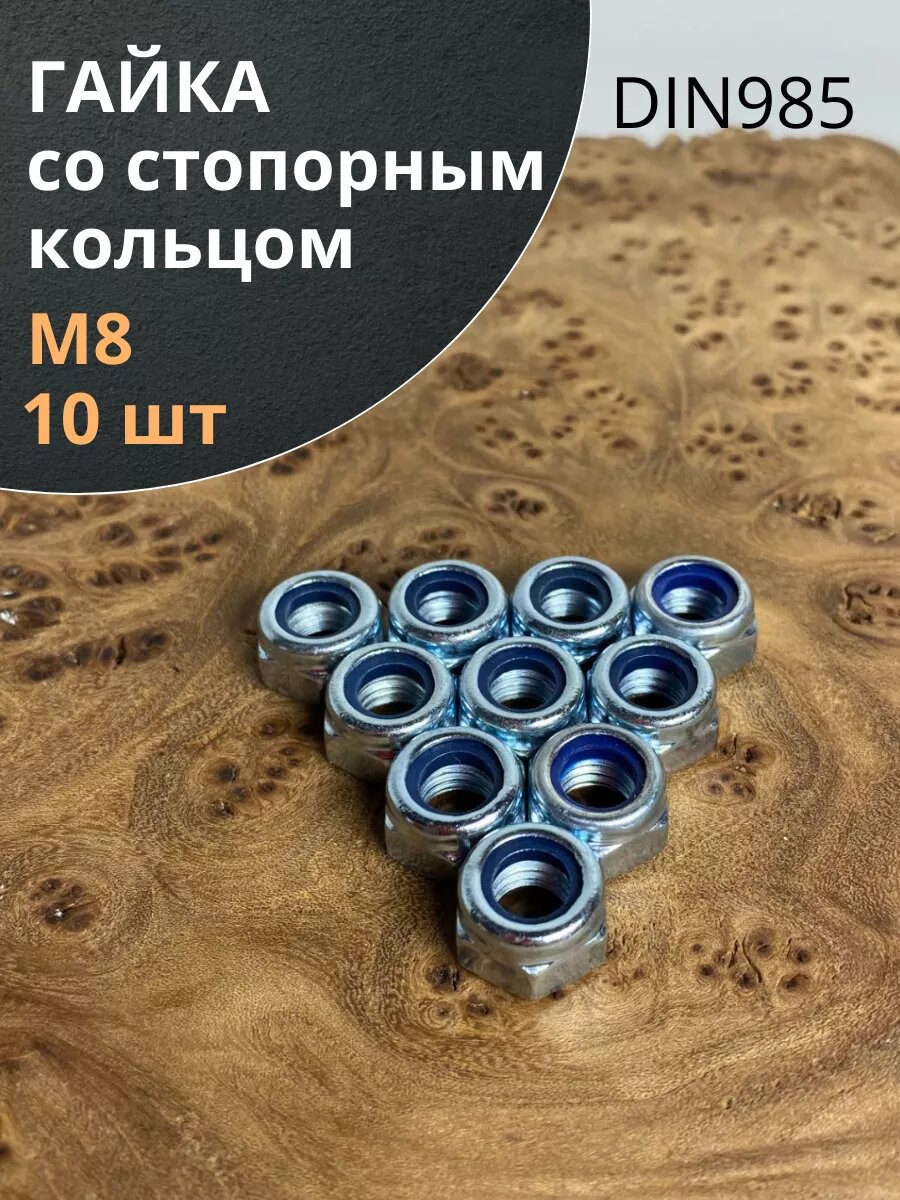 Гайка со стопорным кольцом М8 оцинкованная DIN985, 10 шт.