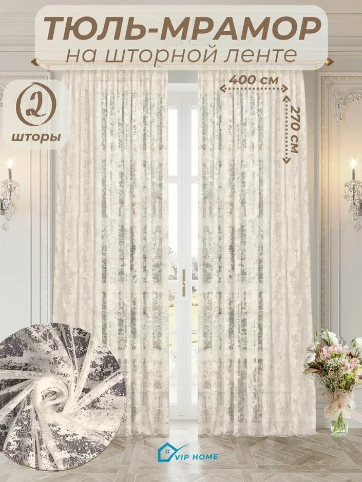 Тюль мрамор жаккард сетка ширина 400 см. высота 270 см. - 2 шт.