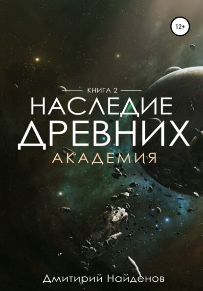 Наследие Древних. Академия. Книга вторая [Цифровая книга]