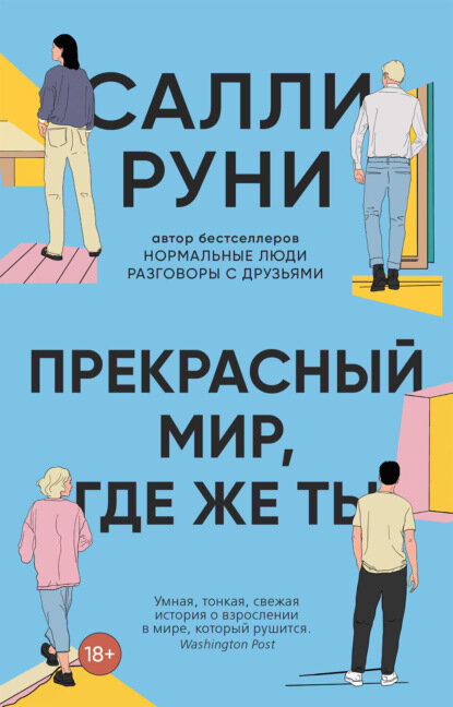 Прекрасный мир, где же ты [Цифровая книга]