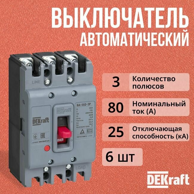 Автоматический выключатель термомагнитный 3Р 80А 25кА DEKraft - 6 шт.