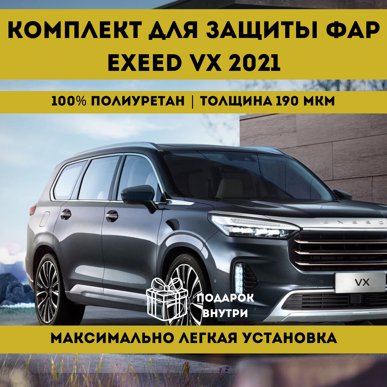 Комплект для защиты фар бронепленкой антигравийной полиуретановой на EXEED VX 2021 вырезан по лекалам