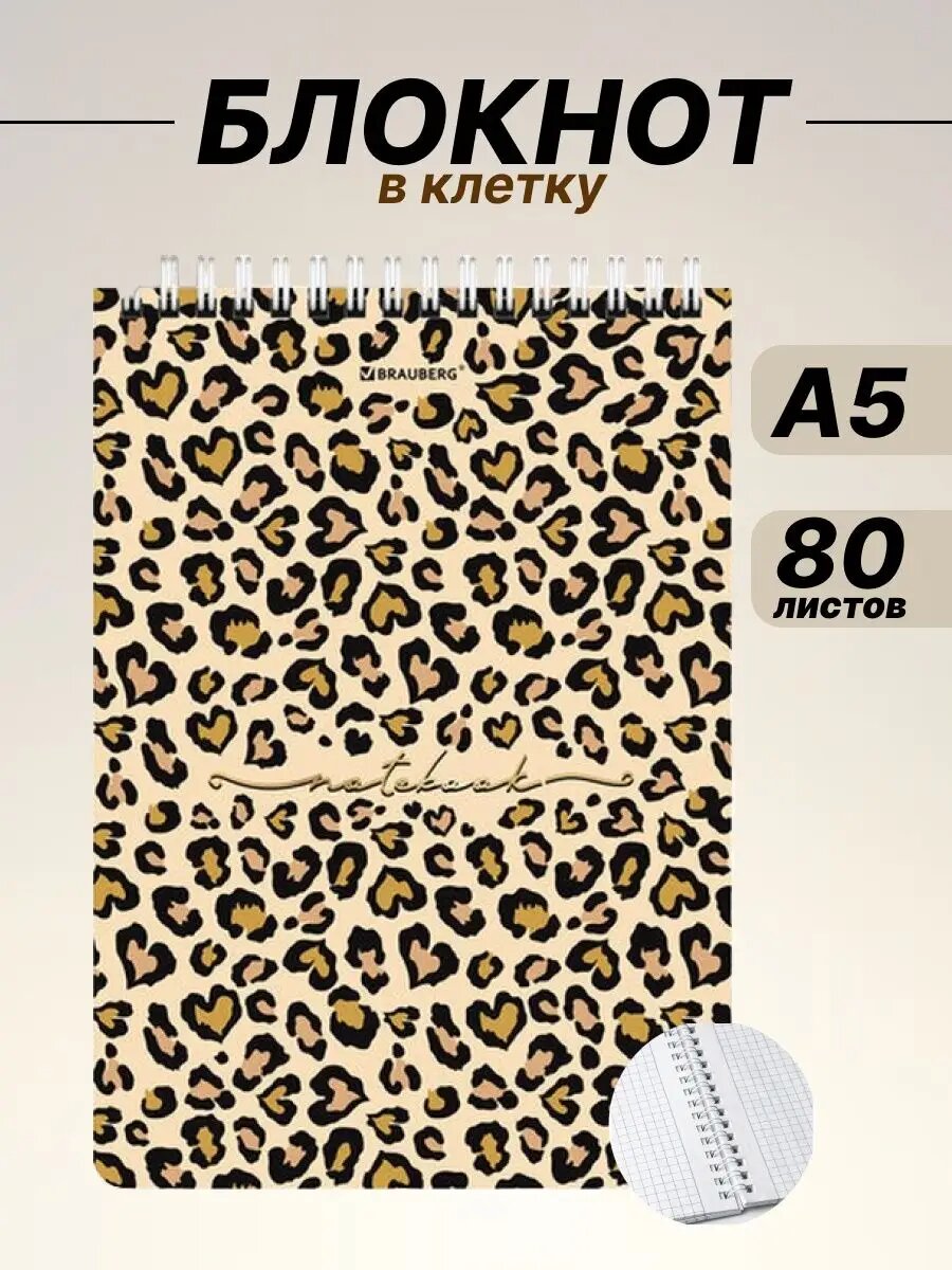 Блокнот BRAUBERG "Leopard", формат A5, клетка, на кольцах, твердая обложка, 80 листов