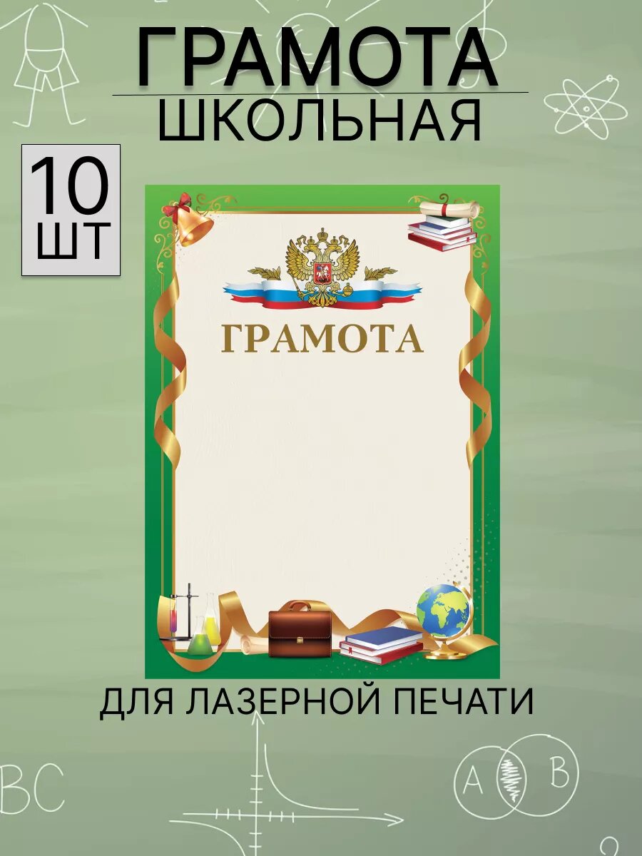 Грамота STAFF "Школьная", формат А4, для лазерной печати, 10 штук