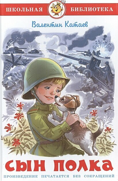 Сын полка (Катаев В. П.)