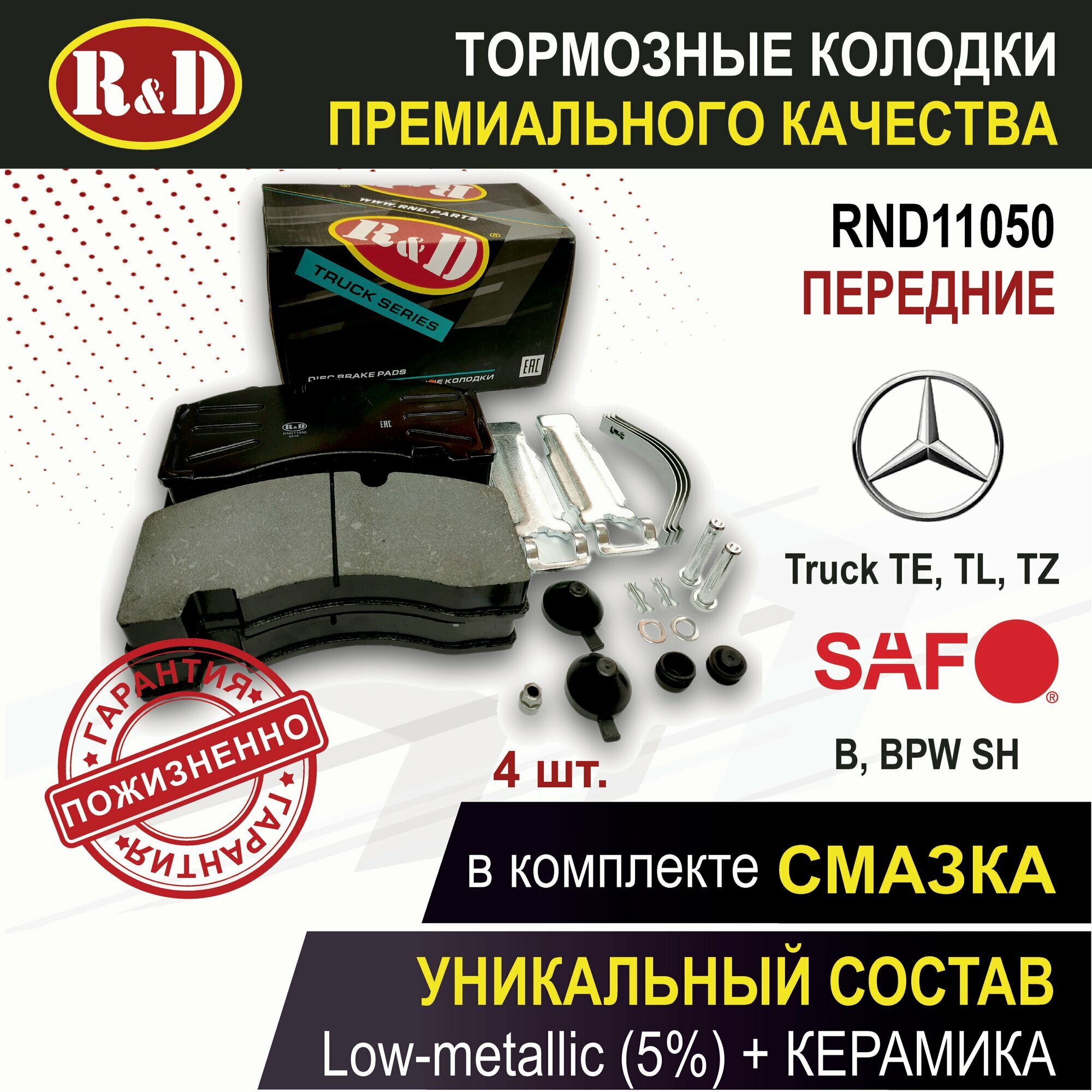 Тормозные колодки дисковые передние мерседес трак ТЕ, ТЛ, ТЗ, ЗАФ Б, БПВ СН / мерседес TRUCK TE, TL, TZ, SAF B, BPW SH - 4 шт, арт. RND11050