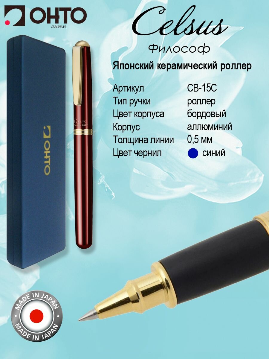 Подарочная ручка OHTO CELSUS, роллер, синяя, 0.5мм, в футляре