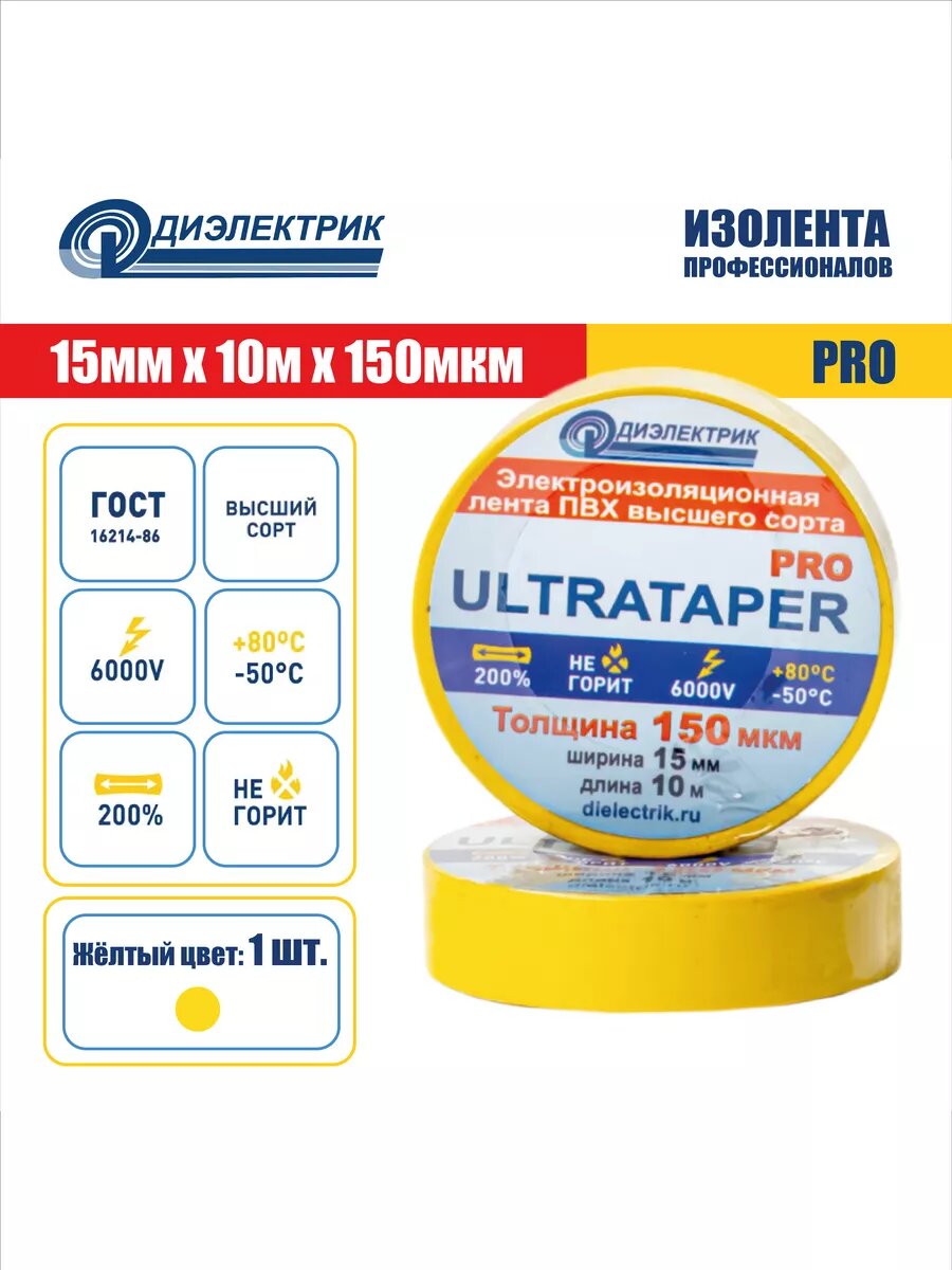 Изолента ПВХ PRO толщина 0.15, ширина 15мм, длина 10м, желтая, 1шт