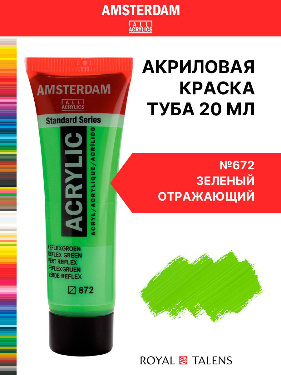 Royal Talens Краска акриловая Amsterdam туба 20мл №672 Зеленый отражающий