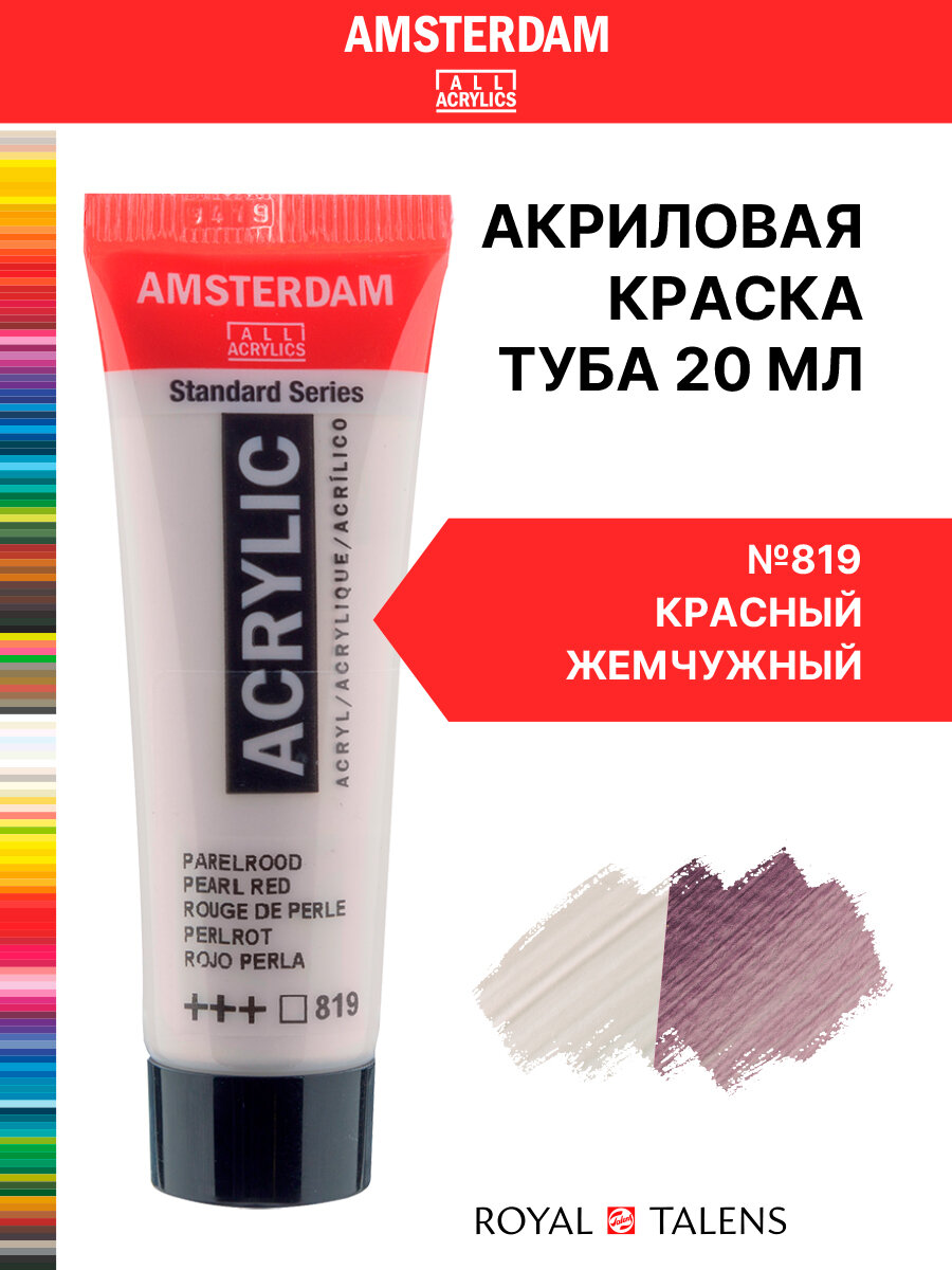 Royal Talens Краска акриловая Amsterdam туба 20мл №819 Красный жемчужный