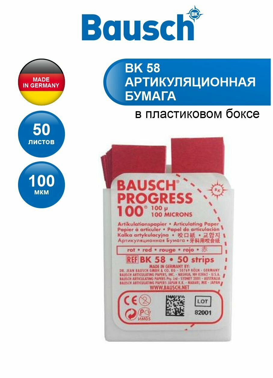 BK 58 артикуляционная бумага 50 листов красная 100 мкм. в пластиковом боксе