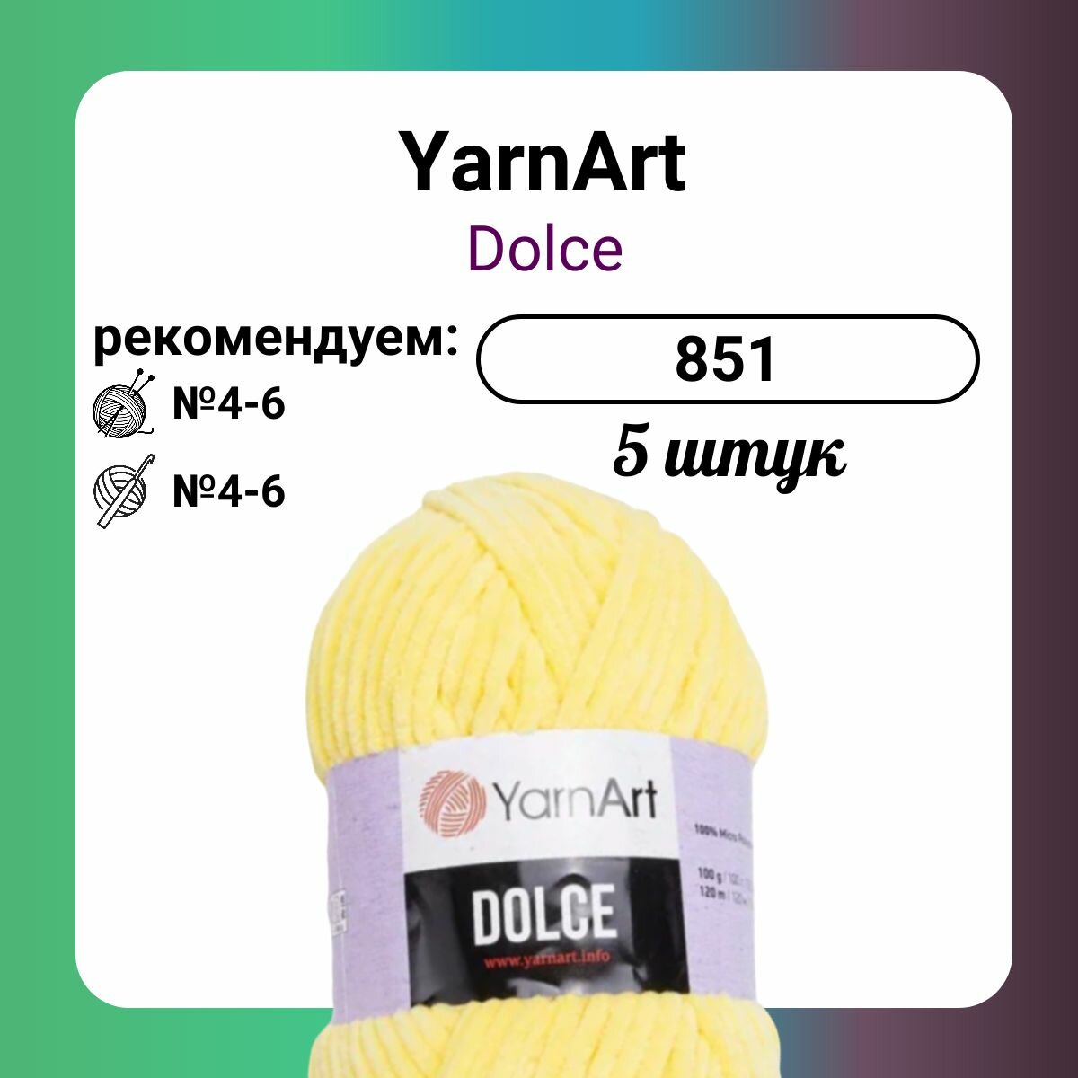 Пряжа YarnArt Dolce (851), 100 г, 120 м, 5 штук