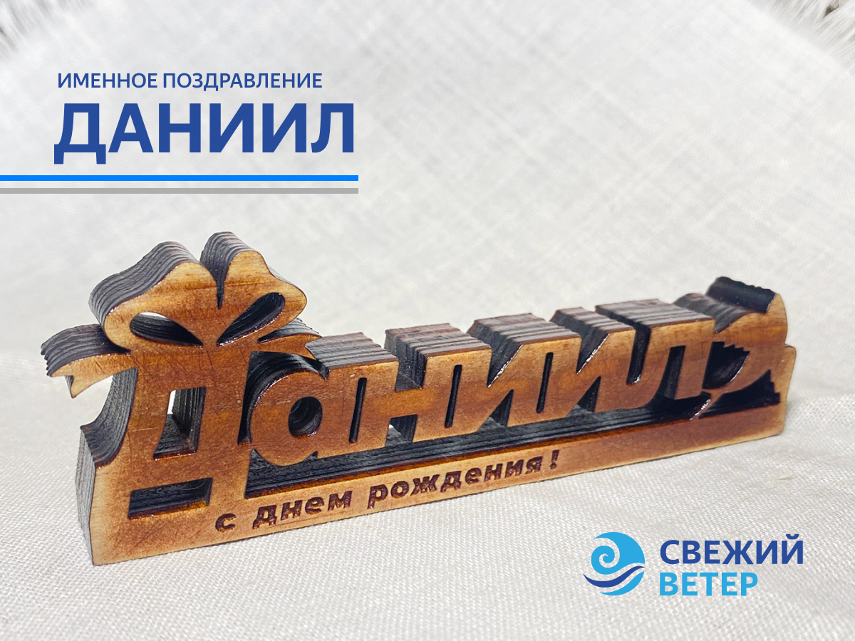Именное поздравление "Даниил"