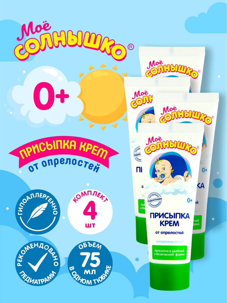 Присыпка-крем от опрелостей Моё Солнышко 75 мл. х 4 шт.
