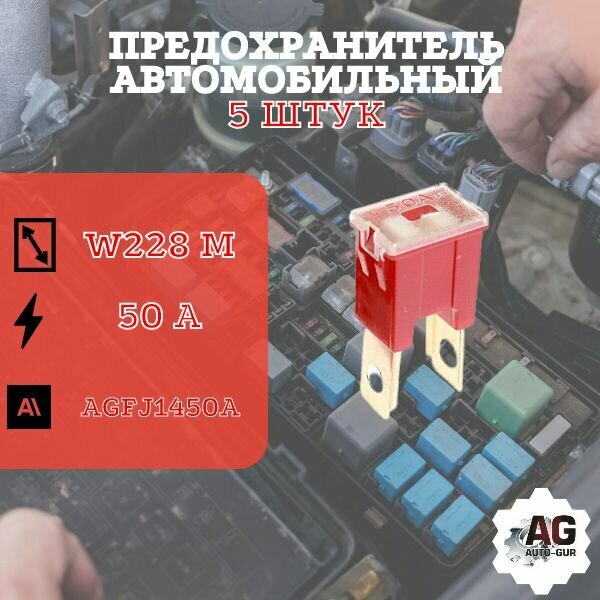 Предохранитель для иномароч. Красный W228-M ( 50 Ампер ) 5 штук