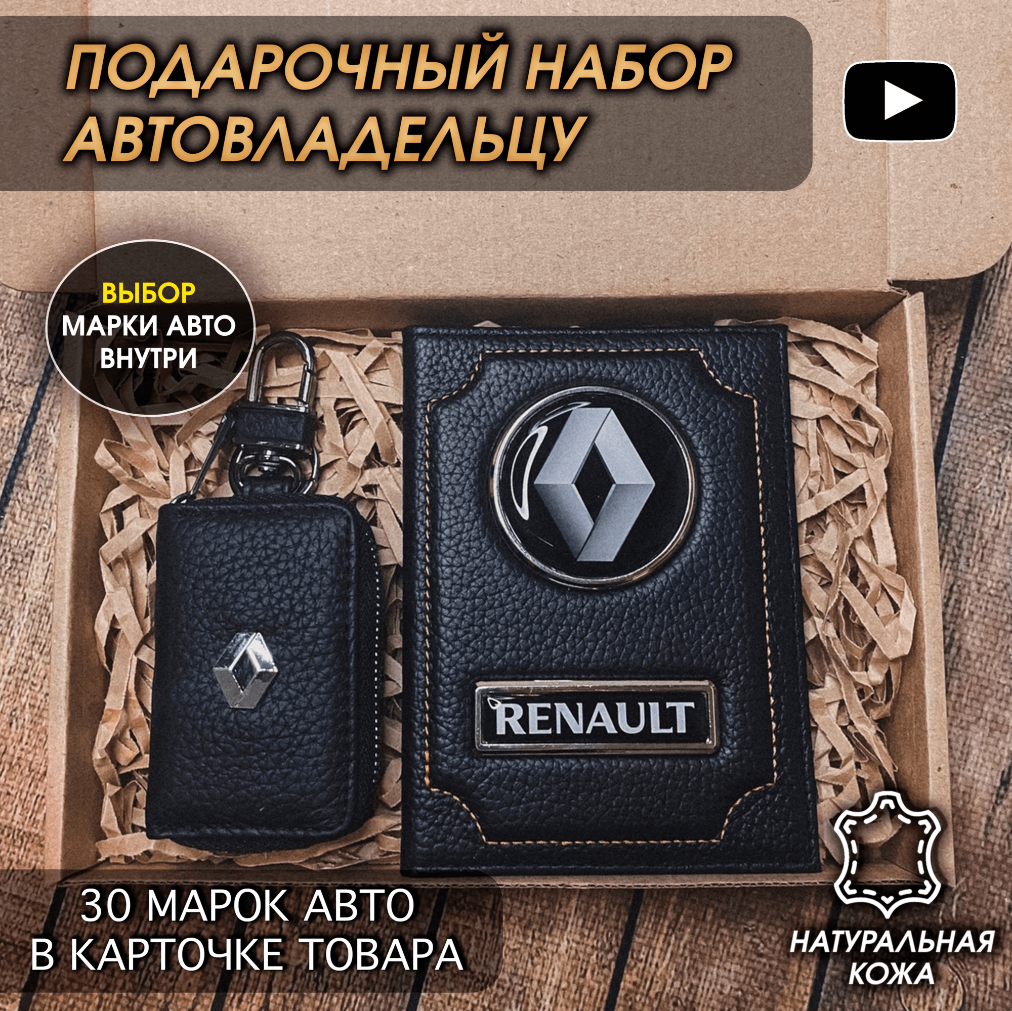 Подарочный набор автолюбителю Renault обложка+ ключница из кожи, для мужчины, мужа на День рождения и юбилей/Подарок Новый год