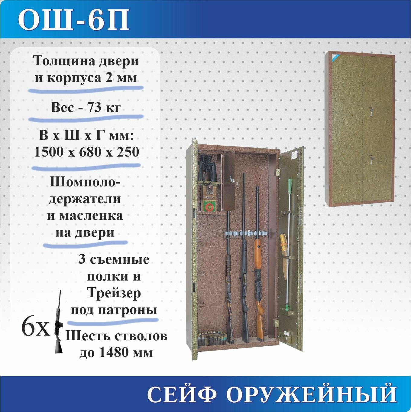 Сейф оружейный ОШ-6П