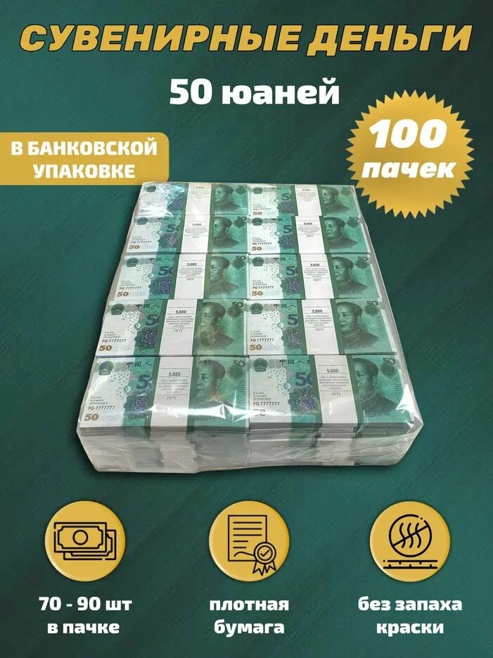 Сувенирные деньги в упаковке номинал 50 китайских юаней , 100 пачек