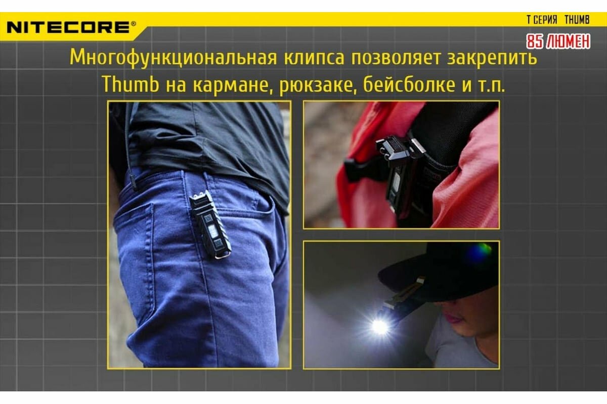 Фонарь NITECORE Thumb (Thumb) — фото 1