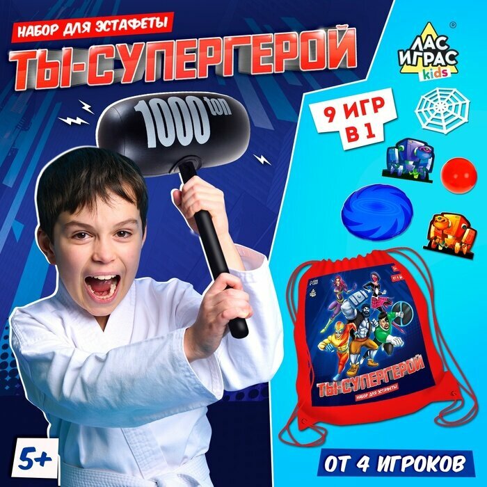 Набор для эстафеты «Ты — супергерой!», от 4 игроков, 5+, 9579192