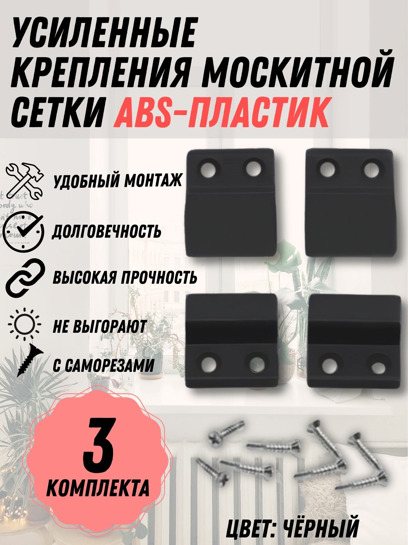 Крепление москитной сетки черный пластик усиленные, 3 комплекта с саморезами