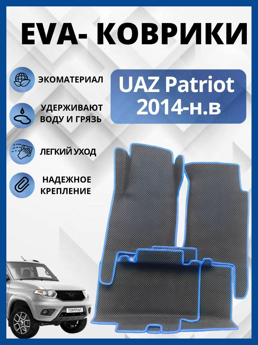 UAZ Patriot 2014-н. в / УАЗ патриот 2014-н. в коврики автомобильные ЭВА, ЕВА, EVA