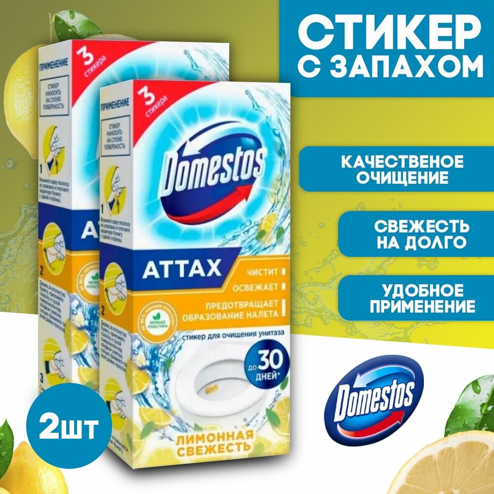 Стикеры для унитаза Domestos "Лимонная свежесть", 2 упаковки