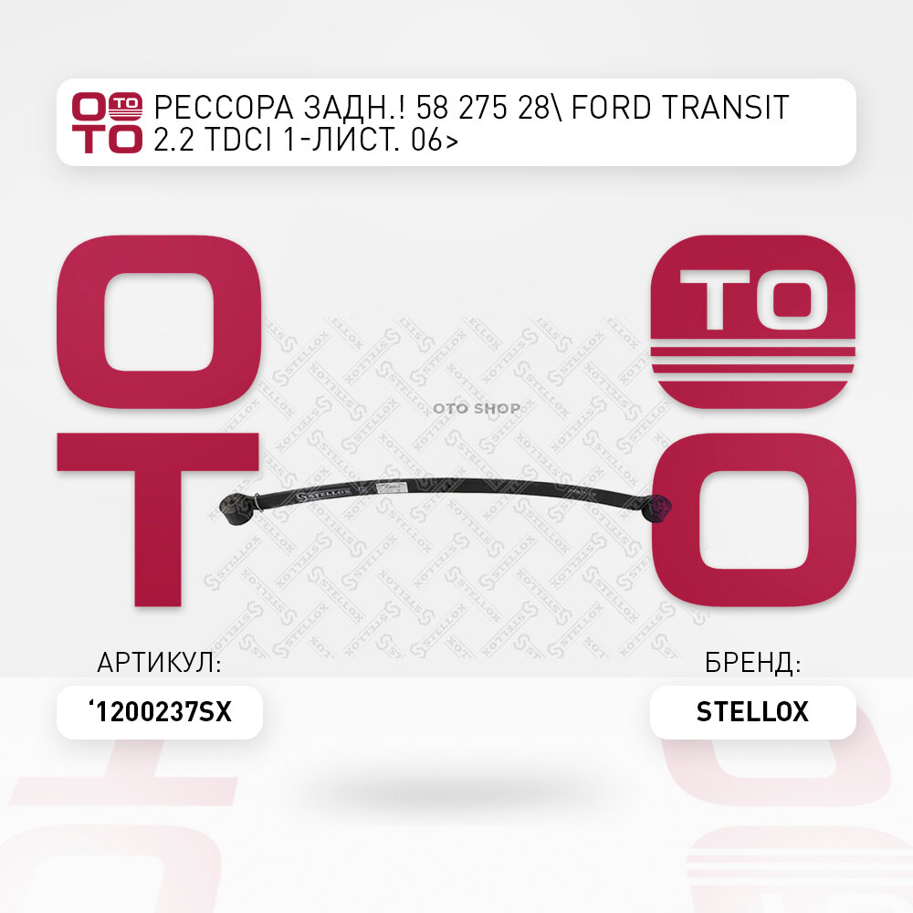Рессора задний 58 275 28\ Ford ( Форд ) ( Форд ) Transit ( Транзит ) ( Транзит ) 2.2 TDCi 1-лист. 06 STELLOX 1200237SX, 1200237_SX, 12-00237-SX