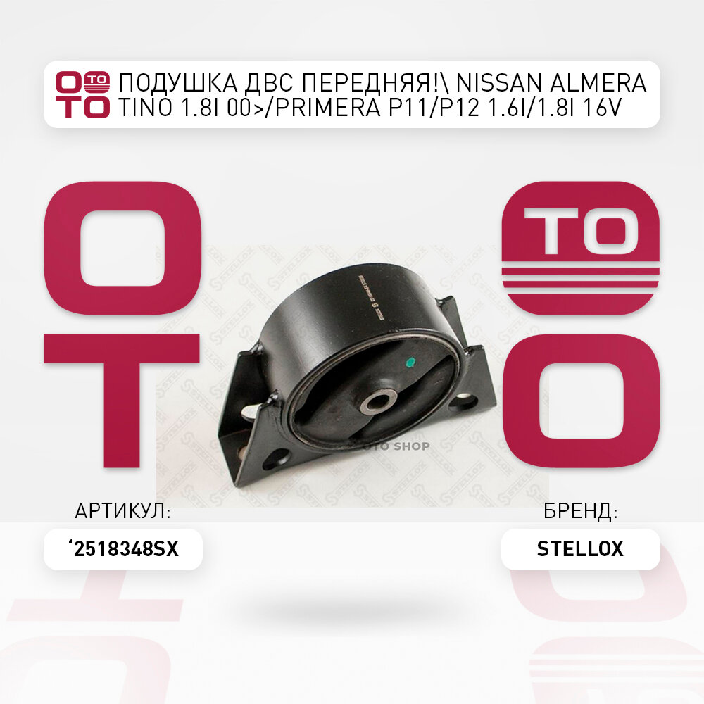 Подушка ДВС передняя \ Nissan ( Ниссан ) ( Ниссан ) Almera ( Альмера ) ( Альмера ) Tino ( Тино ) ( Тино ) 1.8i 00 / Primera ( Примера ) ( Примера ) P11 / P12 1.6i / 1.8i 16V 99 STELLOX 2518348SX, 2518348_SX, 25-18348-SX