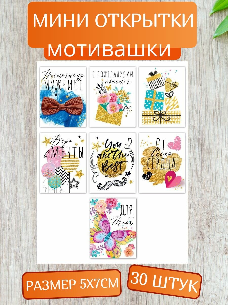 Мотивационные карточки мини открытки с пожеланиями Нью набор 30шт.